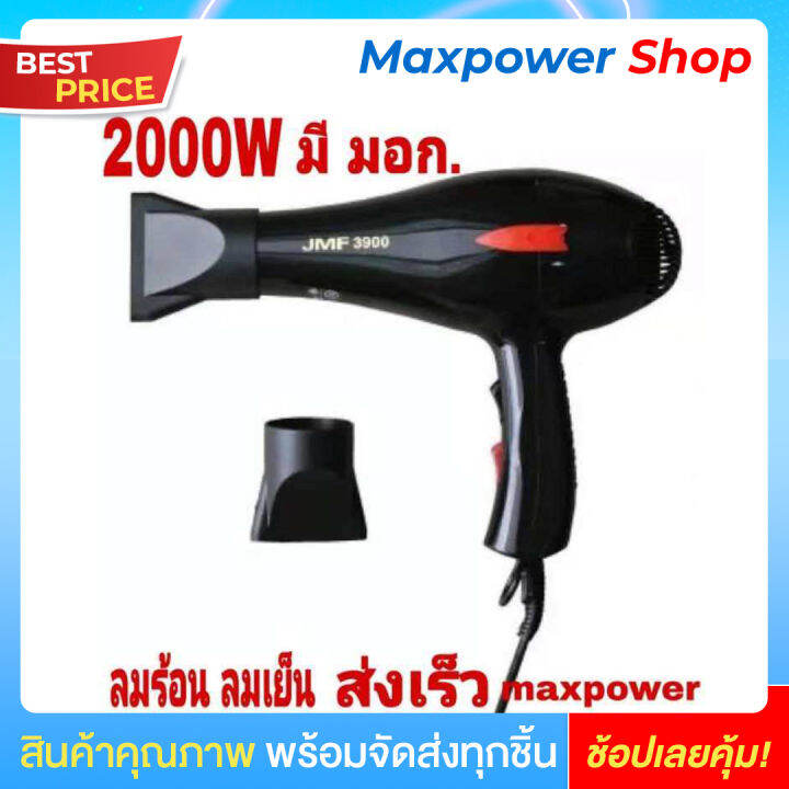 JMF ไดร์เป่าผมพลังสูง 2000 W ปรับได้ทั้งลมร้อน ลมเย็น พร้อมหัวกระจายลม 2 ขนาด มีมาตรฐาน ( มอก. ...