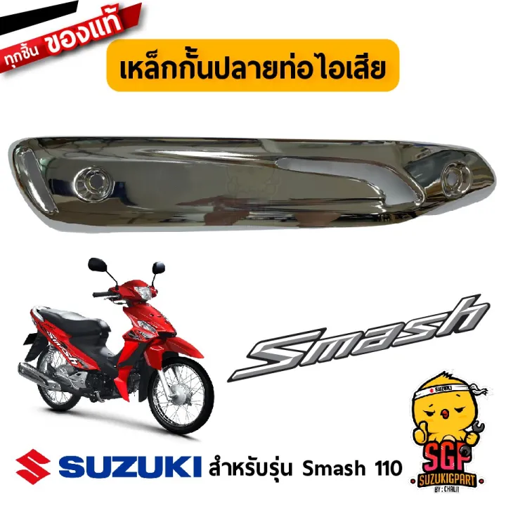 เหล็กกั้นปลายท่อไอเสีย แท้ SUZUKI Smash 110 / Smash 113 - FW110 - ครอบ ...