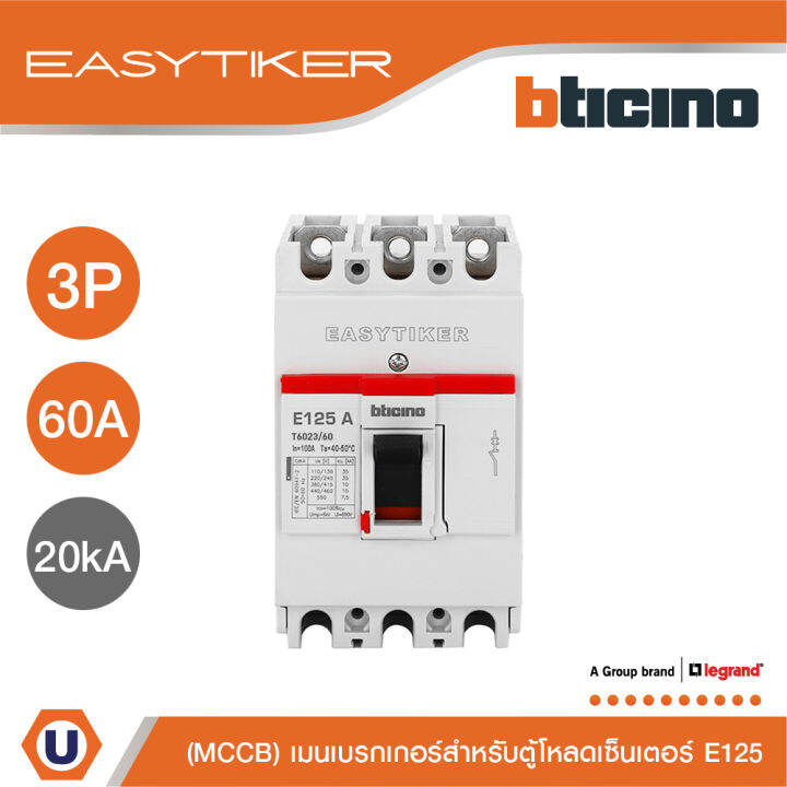 BTicino อีซีทิกเกอร์ (เมนเบรกเกอร์ สำหรับตู้โหลดเซ็นเตอร์) Easytiker E125 Thermal Magnetic (MCCB ...