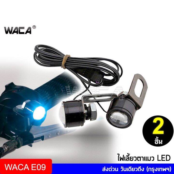 WACA ไฟตาแมว led eagle eyes ไฟเลี้ยว ไฟส่องป้ายทะเบียน ใส่เป็นไฟเลี้ยวมอเตอร์ไซค์ได้ 2ชิ้น E09 ...