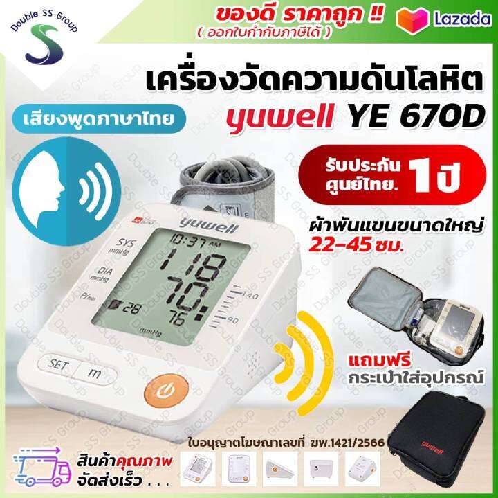 ฆพ.1421/2566 & ออกใบกำกับภาษีได้ เครื่องวัดความดัน Yuwell YE670D มี ...