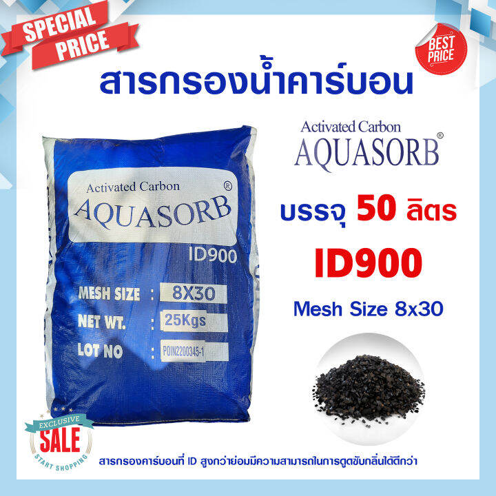 สารกรองน้ำ คาร์บอน 50 ลิตร ID900 Aquasorb Activated Carbon สารกรอง ...