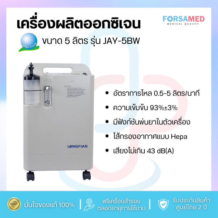 เครื่องผลิตออกซิเจน 5 ลิตร Longfian รุ่น Jay-5BW ประกันศูนย์ไทย 2 ปี ...