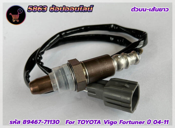 เซ็นเซอร์ไอเสีย อ็อกซิเจนเซ็นเซอร์ O2 sensor Vigo,Fortuner,Innova ...