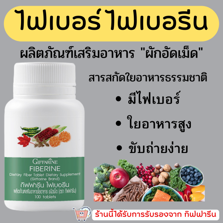 ไฟเบอร์ ไฟเบอรีน กิฟฟารีน Giffarine Fiberine ผลิตภัณฑ์เสริมอาหารใยอาหาร ...
