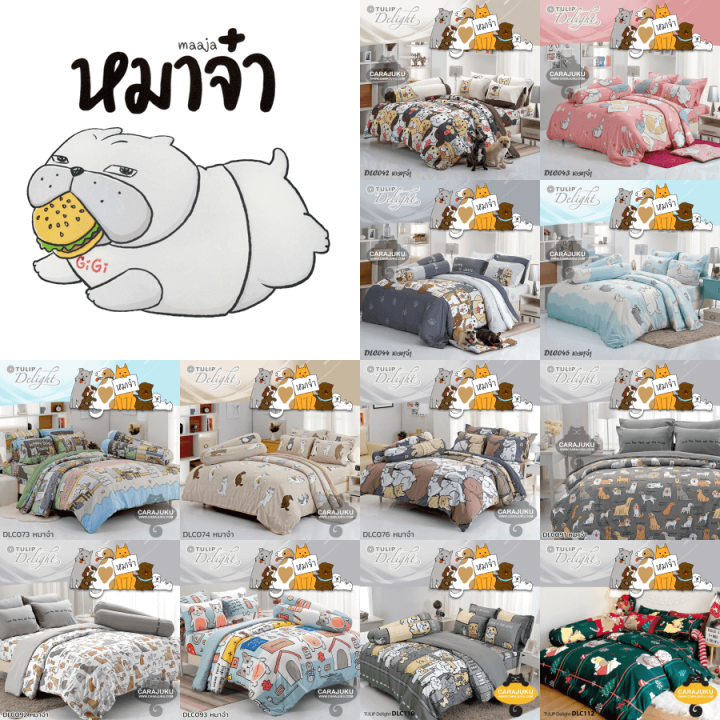 TULIP DELIGHT ผ้านวม หมาจ๋า Maaja (เลือกรหัสและขนาดสินค้าที่ตัวเลือก ...