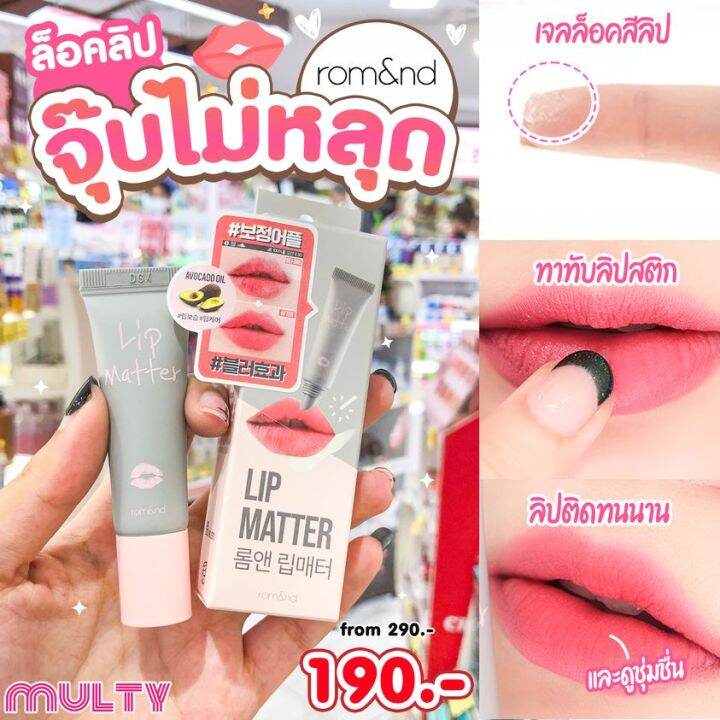 Rom&nd Lip Matter | Lazada.co.th
