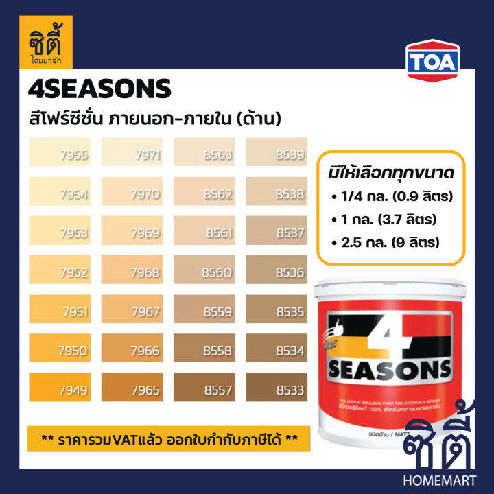TOA Paint 4seasons ด้าน ภายนอก (1/4กล. , 1กล. , 2.5กล. )( เฉดสี เหลือง ...