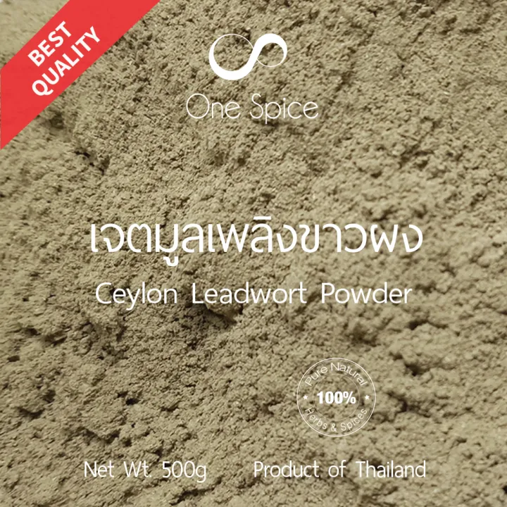 Onespice ราก เจตมูลเพลิงขาว ผง 500 กรัม (ครึ่งกิโล) | สมุนไพร ...