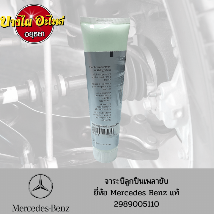 จาระบีลูกปืนล้อและเพลาขับ Mercedes-Benz ของแท้ศูนย์ Made in GERMANY ...