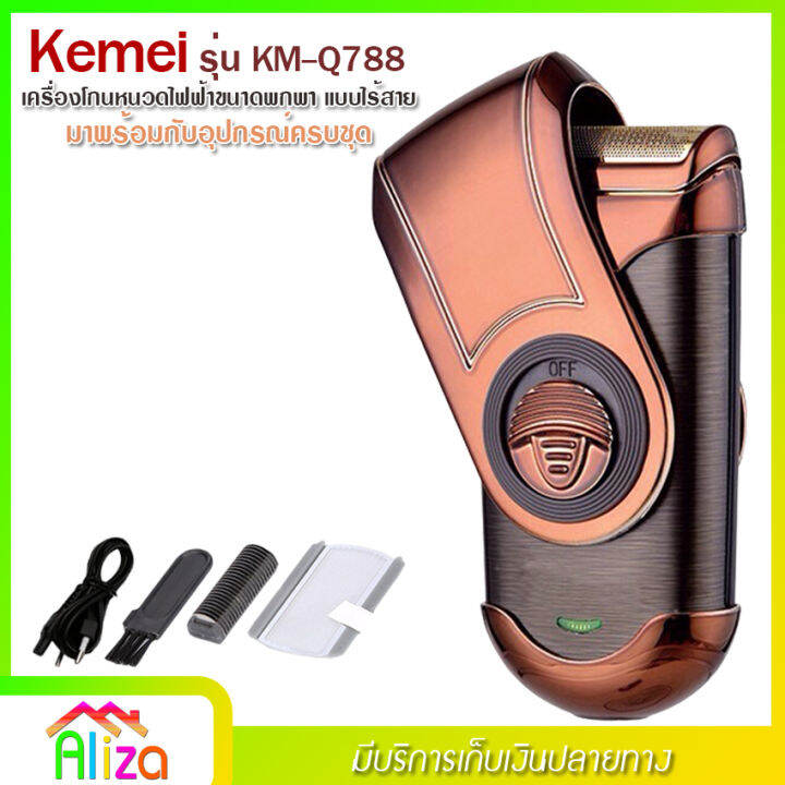 Kemei รุ่น KM-Q788 เครื่องโกนหนวด ไฟฟ้า ขนาดพกพา แบบชาร์จไร้สาย พร้อมที่กันจอน สวยหรูมีสไตล์ ...