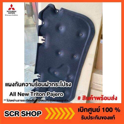 แผงกันความร้อนฝากระโปรง All New Triton Pajero Mitsubishi แท้ เบิกศูนย์ ...