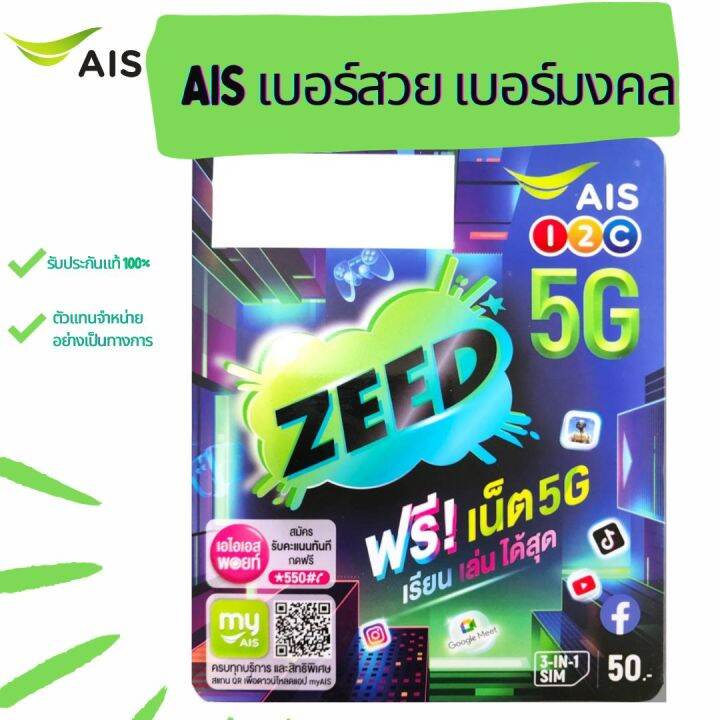 ซิมเติมเงิน AIS zeed sim [เบอร์สวย เบอร์มงคล เลือกได้] | Lazada.co.th