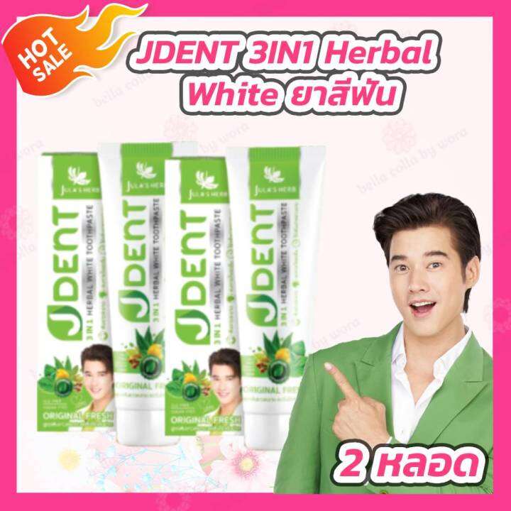 [2 หลอด] JDENT 3IN1 Herbal White Toothpasteยาสีฟันสมุนไพรเจเด้นท์ สูตรอ ...