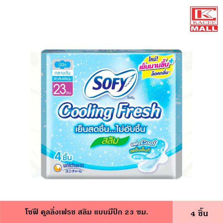 Sofy โซฟี คูลลิ่งเฟรช สลิมมีปีก 23 ซม. 4 ชิ้น แบบมีปีก ไม่อับชื้น เย็นสบาย ผ้าอนามัย ผ้าอนามัย ...