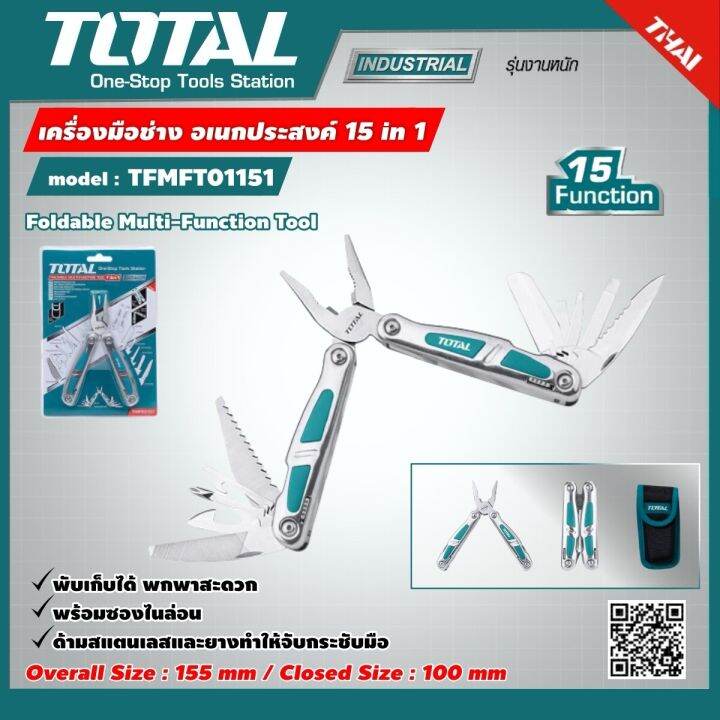 TOTAL 🇹🇭 เครื่องมือช่าง TFMFT01151 อเนกประสงค์ สแตนเลส 15 in 1 พับเก็บได้ แบบพกพา Foldable Multi ...