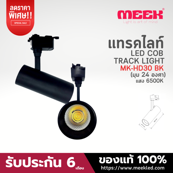 MEEK LED TRACK LIGHT MK-HD30 30W 6500K มุมแสง 24 องศา | Lazada.co.th
