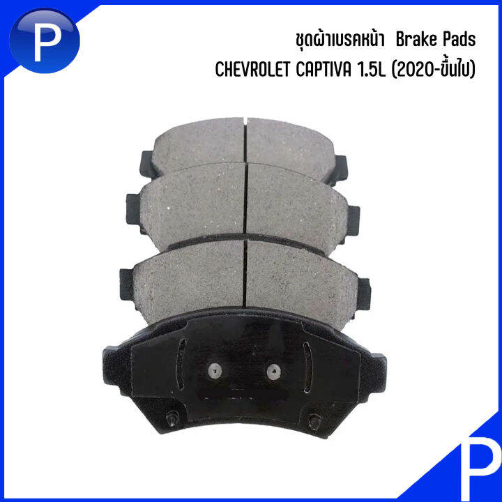 CHEVROLET ชุดผ้าเบรคหน้า รุ่น CAPTIVA 1.5T ปี 2020 - ขึ้นไป **อะไหล่แท้ ...