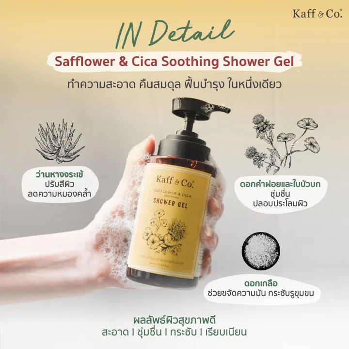 Kaff & Co. Safflower & Cica Soothing Shower Gel เจลอาบน้ำดอกคำฝอยและ ...