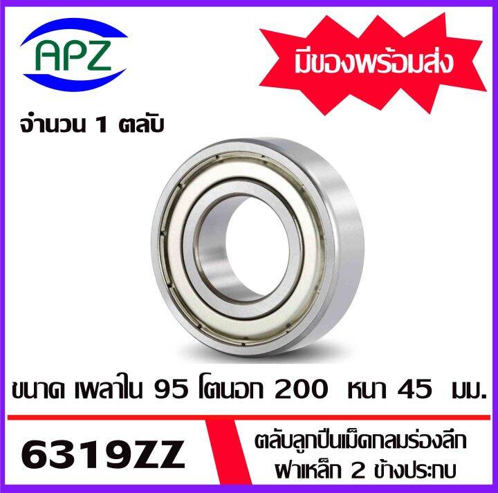 6319ZZ ตลับลูกปืนเม็ดกลมร่องลึก ฝาเหล็ก 2 ข้าง 6319Z+Z ( DEEP GROOVE ...