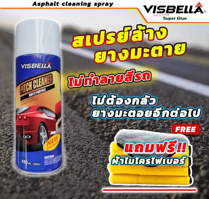 ยางมะตอยละลายทันที⚡ น้ำยาล้างยางมะตอย VISBELLA 450ML ฟรีผ้าเช็ดรถ*1ใบ ขจัดยางมะตอยออกได้ง่าย ไม่ ...