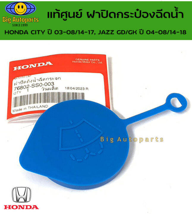 HONDA แท้เบิกศูนย์ ฝาปิดกระป๋องฉีดน้ำ HONDA CITY ปี 03-08/14-17, JAZZ ...