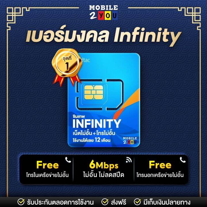 เบอร์มงคล Infinity ชุด1 ซิม โทรฟรี ซิมเทพ อินฟินิตี้ 6mbps โทรฟรีทุกค่าย เน็ตไม่อั้น ซิมรายปี ...