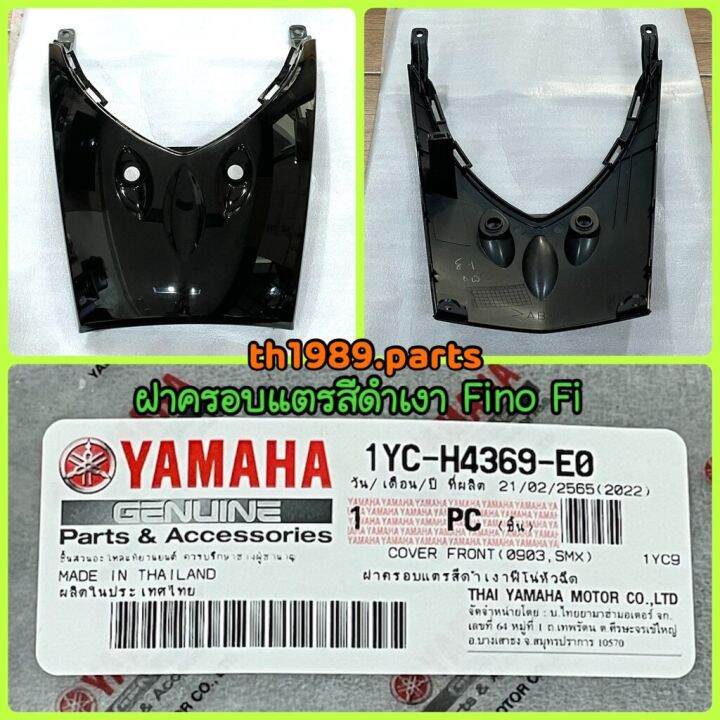 1YC-H4369-E0 ฝาครอบแตรสีดำเงาฟีโน่หัวฉีด FINO FI อะไหล่แท้ YAMAHA ...
