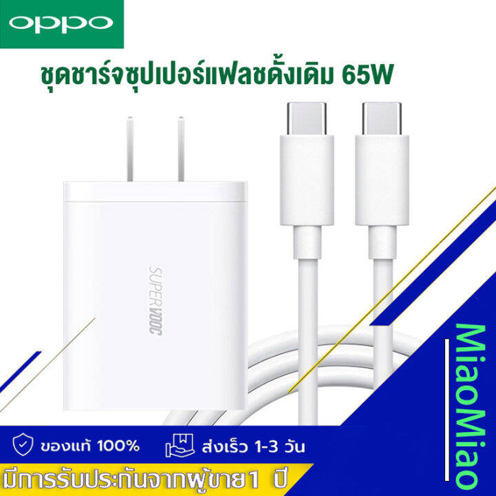 ชุดชาร์จ OPPO 65W Type-C to Type-C GaN Super VOOC Fast Charge หัวชาร์จ PD 65w สายชาร์จ C to C ลช ...