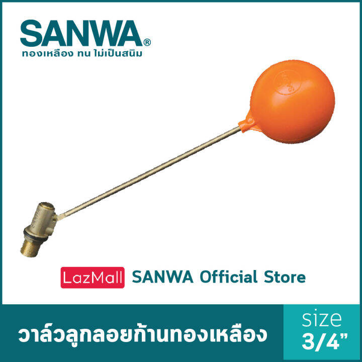 SANWA ลูกลอยตัดน้ำ ลูกลอยแท้งค์น้ำ วาล์วลูกลอยก้านทองเหลือง ซันวา float valve ลูกลอย วาล์วลูกลอย ...