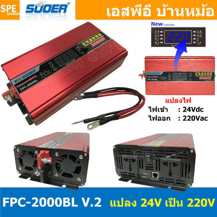 FPC-2000BL-V.2 อินเวอร์เตอร์ แปลงไฟ 24V ออก 220V รุ่นใหม่ มีหน้าจอแสดงผล LED Inverter ยี่ห้อ ...