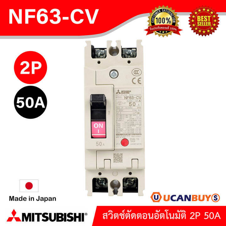 Mitsubishi MCCB สวิตช์ตัดตอนอัตโนมัติ รุ่น NF63-CV_2P_50A สั่งซื้อได้ที่ UCanBuys | Lazada.co.th