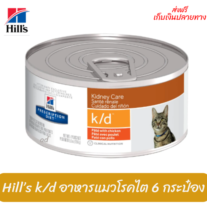 ส่งฟรีHill’s k/d อาหารแมวโรคไต 156g จำนวน 6 กระป๋อง เก็บเงินปลายทาง 💰 | Lazada.co.th