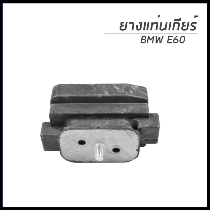ยางเเท่นเกียร์, Mounting, automatic transmission สำหรับรถ BMW E60 บี ...