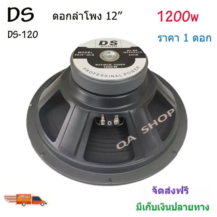 ดอกลำโพงDS 12" 8OHM 1200W รุ่น DS-120 สำหรับลำโพงกลางแจ้ง (แพ็ค1ดอก ...