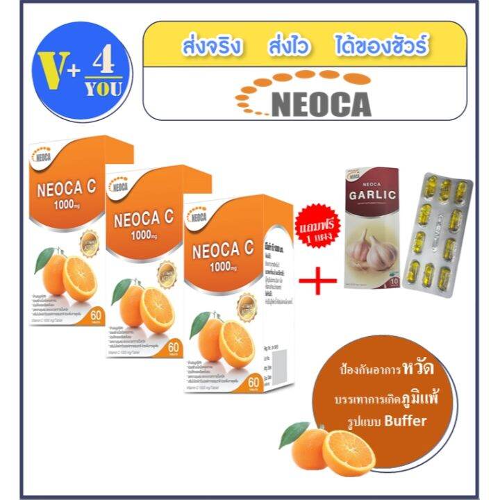 เซตสุดคุ้ม ซื้อ3 แถม 1 NEOCA C 1000 Mg (60 tablets) จำนวน 3กล่อง แถมฟรี ...