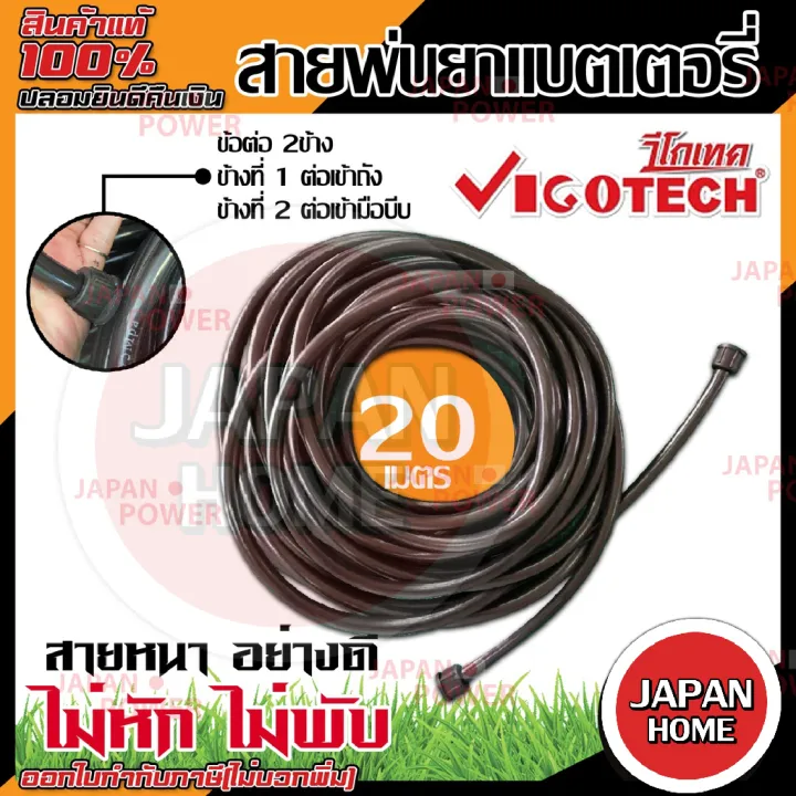 vigotech สายพ่นยาแบตเตอรี่ 20 เมตร ใช้ได้ทั้งถังพ่นยาแบบมือโยก และแบบแบตเตอรี่ สายพ่นยา พ่นยา ...