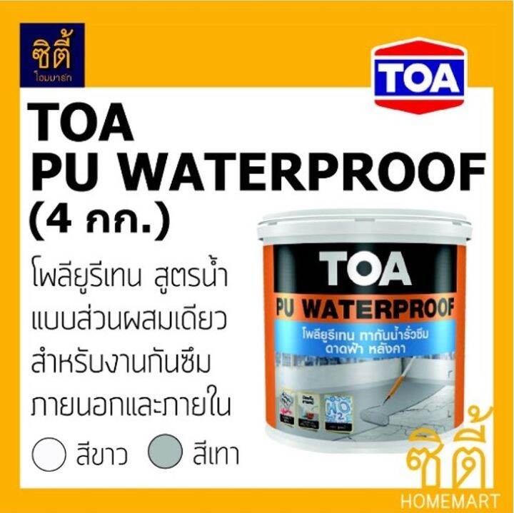 *มีหลายสี* TOA PU WATERPROOF ทีโอเอ พียูวอเตอร์พรูฟ ทาดาดฟ้า ( 4kg ) พียู โพลียูรีเทน ทากันซึม ...
