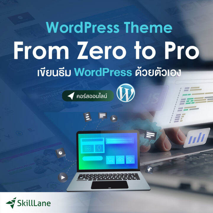 WordPress Theme From Zero to Pro เขียนธีม WordPress ด้วยตัวเอง | คอร์สออนไลน์ SkillLane | Lazada ...
