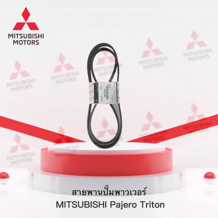 สายพานปั๊มพาวเวอร์ เบอร์ 4451A147 รุ่น ปาเจโร่ ปี 2015 ถึง ปี2023 และ ...