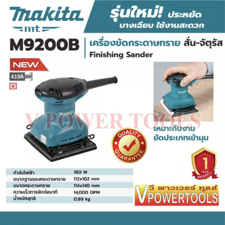 Makita M9200B เครื่องขัดกระดาษทราย สั่น-จัตุรัส 180W (แทน MT925 ...