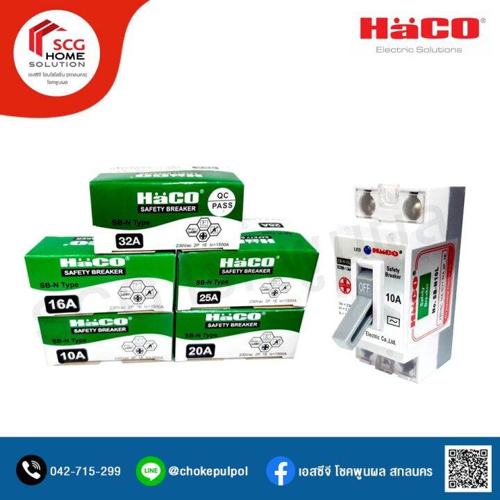 HOT** HACO Safety Breaker เซฟตี้เบรกเกอร์ ฮาโก้ SB-N 10A / 16A / 20A / 25A / 32A ส่งด่วน เบรก เก ...