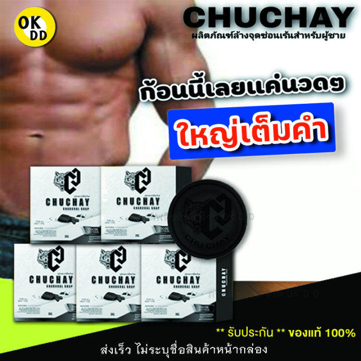 รุ่นใหม่สูตรเร่งผล ลัพธ์!! [ของแท้/5ก้อน] สบู่อัพไซส์ชูชาย CHUCHAY Soap สบู่ชูชาย สบู่สำหรับท่าน ...