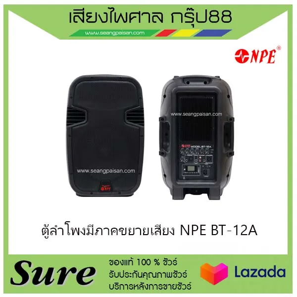 ตู้ลำโพงมีภาคขยายเสียง NPE BT-12A สินค้าพร้อมส่ง | Lazada.co.th
