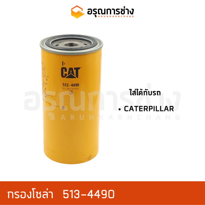 กรองโซล่าดักน้ำ 513-4490 CAT | Lazada.co.th