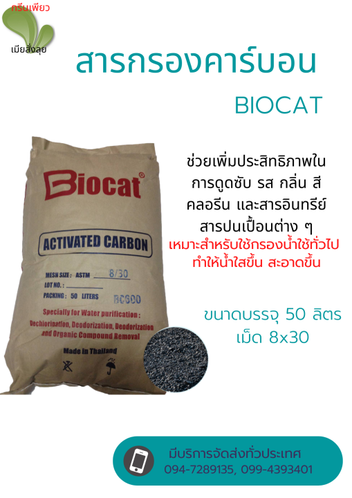 สารกรองคาร์บอนBIOCAT ขนาดบรรจุ 50 ลิตร | Lazada.co.th