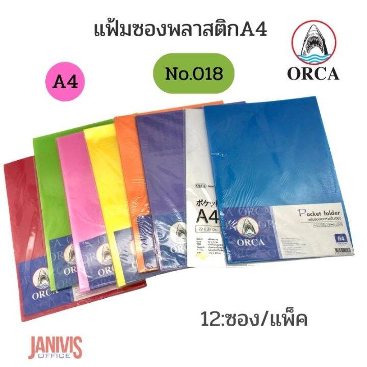 ORCA แฟ้มซองพลาสติก A4 ออร์ก้า018 (12เล่ม/แพ็ค) เนื้อหนา มีหลากสี ...