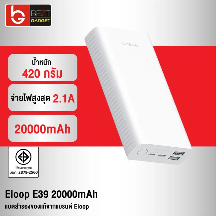 [มีของพร้อมส่ง] Eloop E39 แบตสำรอง Power Bank ความจุ 20000mAh ของแท้ 100% มาตรฐานมอก. ฟรีสาย ...