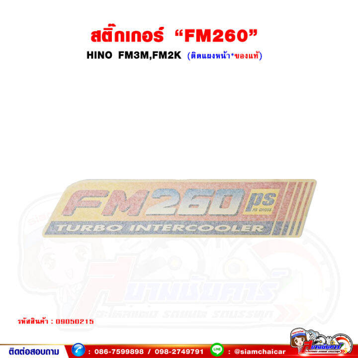 สติ๊กเกอร์ "FM260" HINO FM3M,FM2K ติดแผงหน้ารถ (ของแท้) | Lazada.co.th