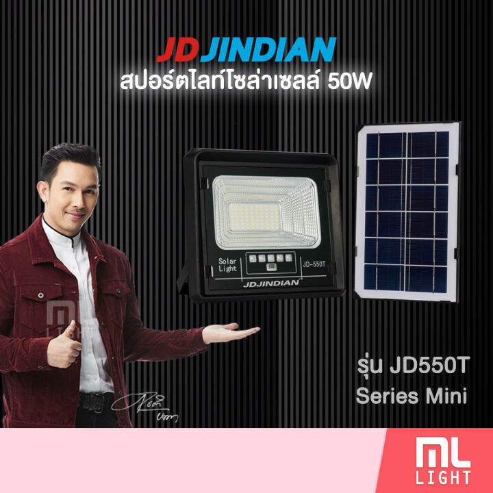 JD ของแท้100% โคมไฟโซล่าเซลล์ 50W รุ่น JD550T สปอร์ตไลท์ โซล่าเซลล์ โคมไฟ พลังงานแสงอาทิตย์ ราคา ...